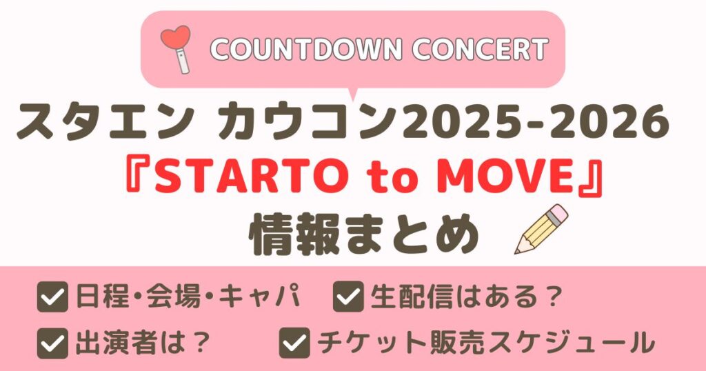 【ジャニーズ カウコン2025-2026】 STARTO to MOVE開催決定！倍率は高い？生配信はある？ | おかるのオタクノート