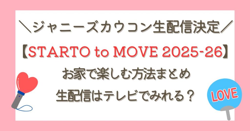 【生配信まとめ】ジャニーズカウコン2025-2026 STARTO to MOVE｜配信はテレビで見れる？見逃し配信の有無もチェック ...